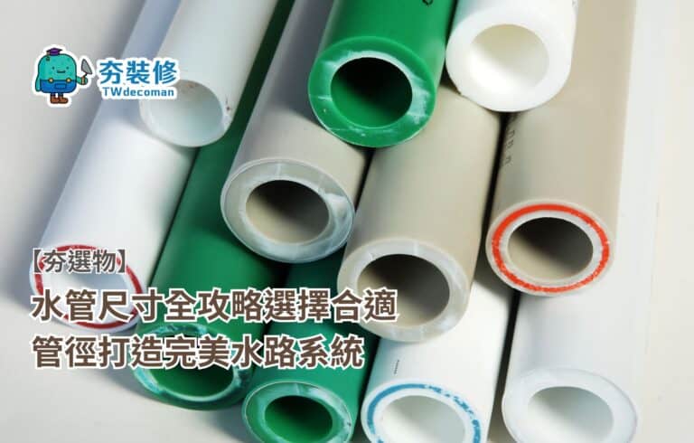水管尺寸全攻略：選擇合適管徑打造完美水路系統 - 夯裝修 TWdecoman